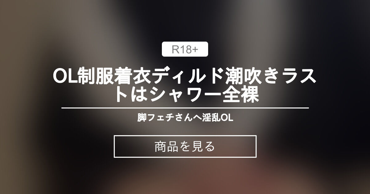 OL制服着衣ディルド潮吹き ️ラストはシャワー全裸 脚フェチさんへ淫乱OL ️ (Mii ️)の商品｜ファンティア[Fantia]