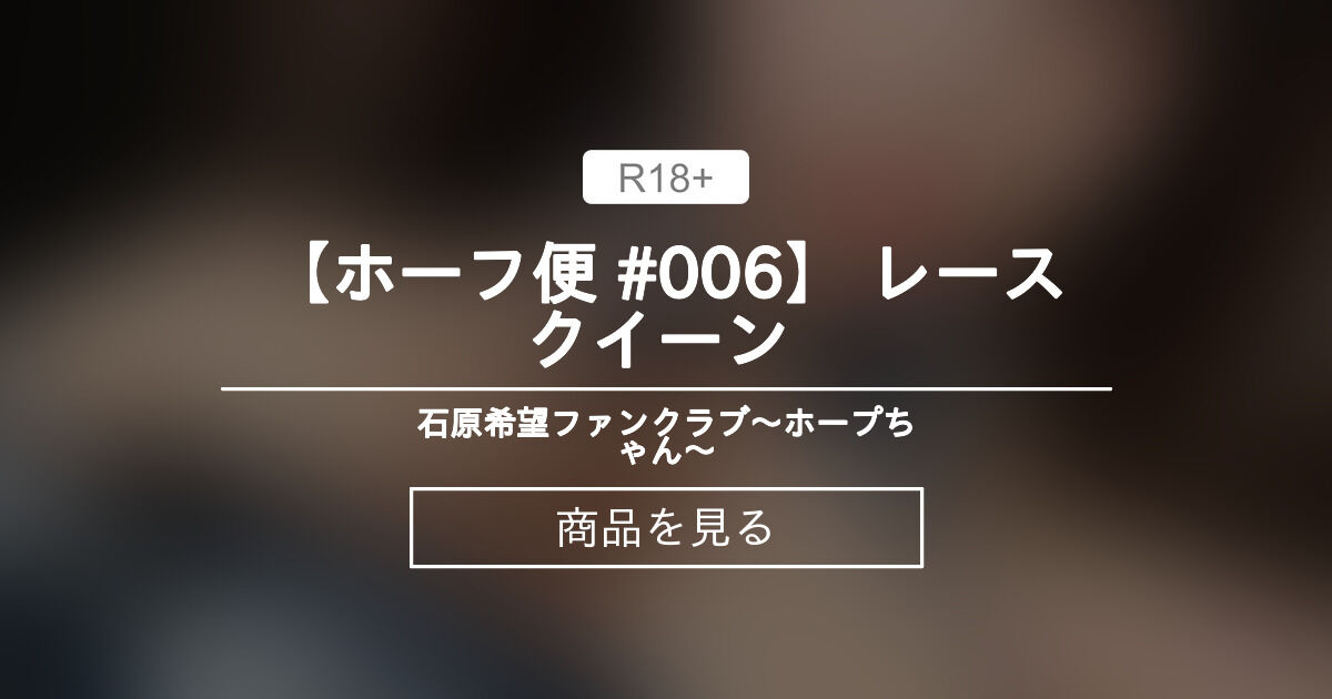 【ホープ便🌻 #006】 レースクイーン 石原希望ファンクラブ〜ホープちゃん〜 (石原希望)の商品｜ファンティア[Fantia]