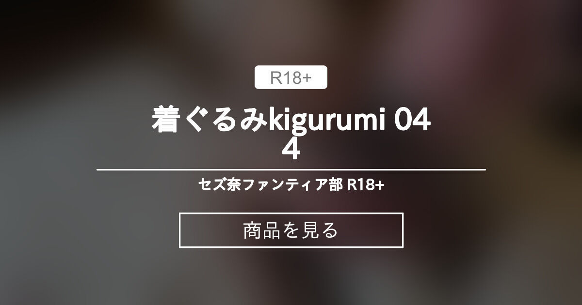 【ふたなり】 着ぐるみkigurumi 044 セズ奈🍀ファンティア部🔞 R18+ (セズ奈🍀)の商品｜ファンティア[Fantia]