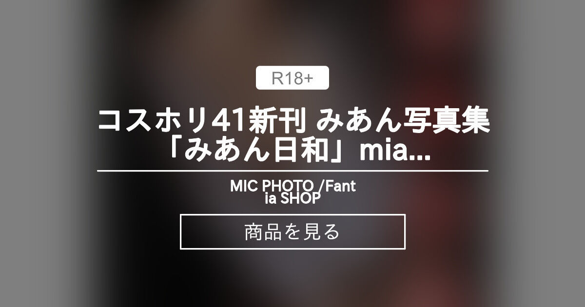 【写真集】 コスホリ41新刊 みあん写真集「みあん日和」mian_archive_#015【DL版】 MIC PHOTO /Fantia SHOP (Micchii)の商品｜ファンティア ...