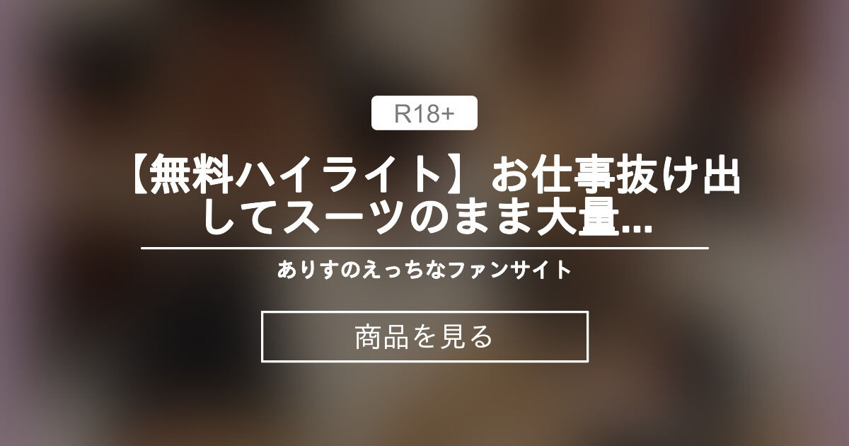 【個人撮影】 【無料ハイライト】お仕事抜け出してスーツのまま大量潮吹き＆濃厚中出し ありすのえっちなファンサイト (ありす🌹💜)の商品｜ファンティア[Fantia]