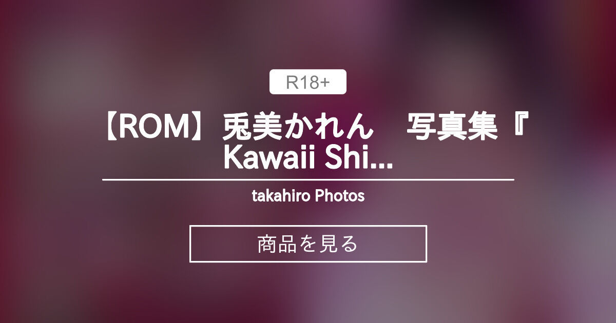 【兎美かれん】 【ROM】兎美かれん 写真集『Kawaii Shibari』（コスホリック41） takahiro Photo's (@takahiro_ch)の商品｜ファンティア[Fantia]
