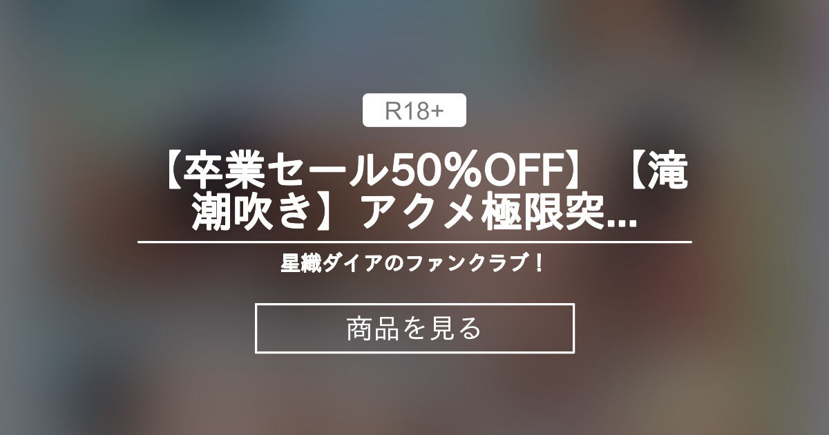 【えもえち】 【 卒業セール50％OFF 】【滝潮吹き💦】アクメ極限突破🌟汗だく絶頂セックス！💕【星織ダイア】 🌟星織ダイアのファンクラブ！🌟 (星織ダイア)の商品｜ファンティア[Fantia]