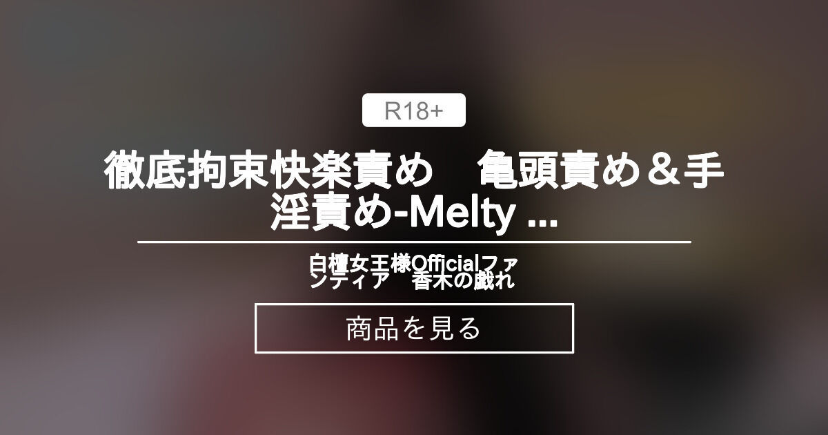 【亀頭責め】 徹底拘束×快楽責め 亀頭責め＆手淫責め-Melty Glans Play and Hand Job (B-F130) 白檀女王様 ...
