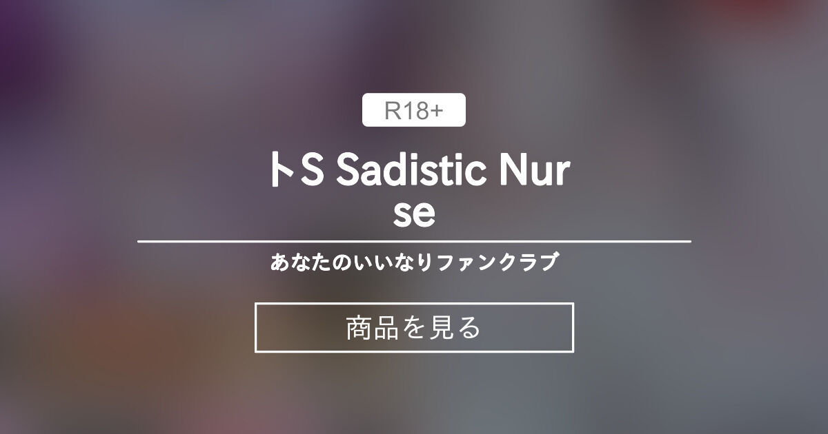 ドS Sadistic Nurse あなたのいいなりファンクラブ (いいなりなお)の商品｜ファンティア[Fantia]