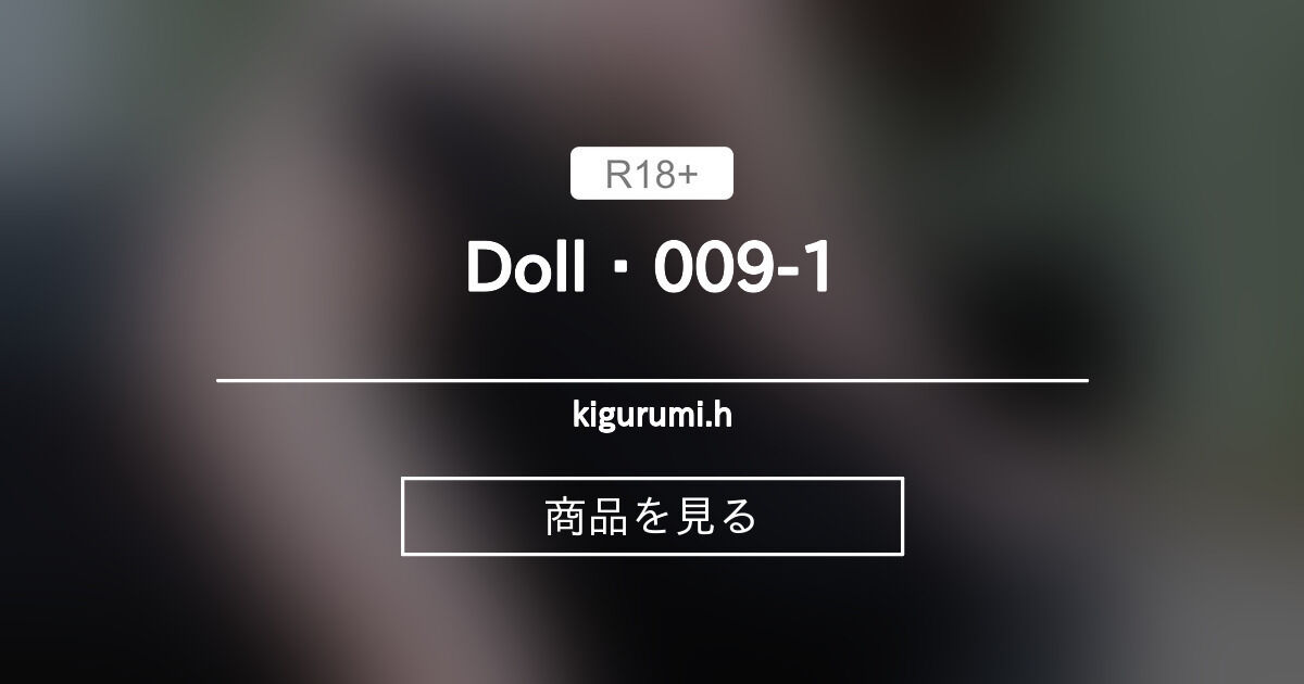 【着ぐるみ】 Doll・009-1 kigurumi.h (misato)の商品｜ファンティア[Fantia]