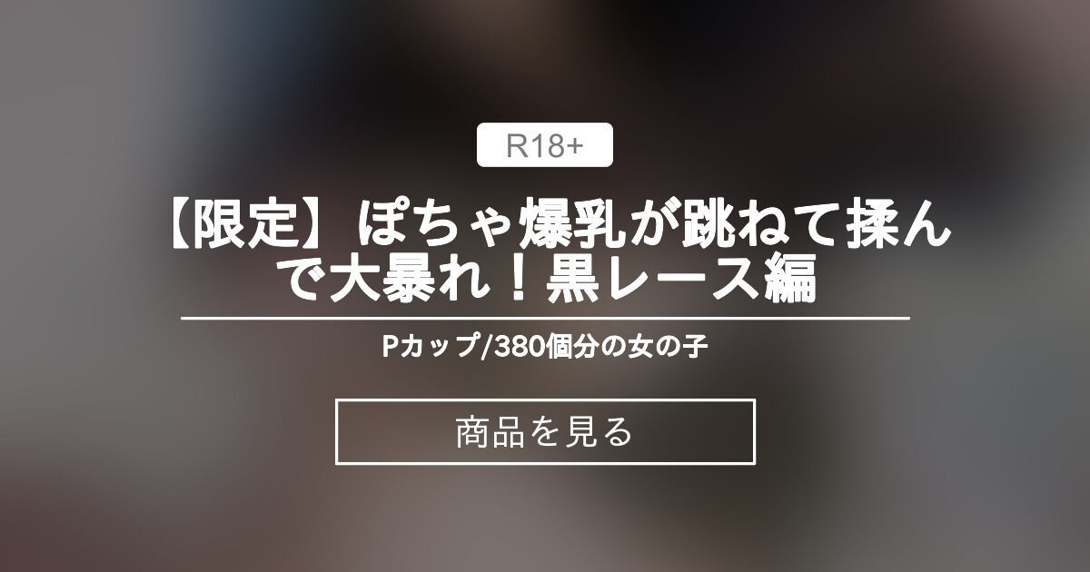 【ぽっちゃり】 【限定】ぽちゃ爆乳が跳ねて揉んで大暴れ！黒レース編 Pカップ/🍎380個分の女の子 (のあ🔰)の商品｜ファンティア[Fantia]