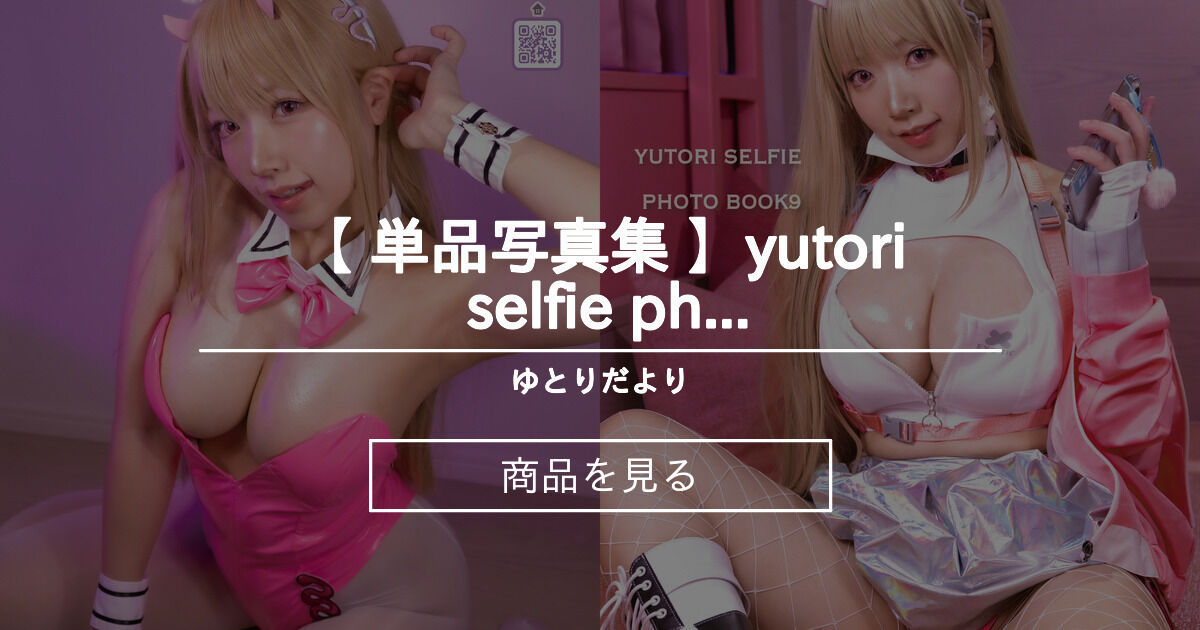 単品写真集 】yutori selfie photo book9 ゆとりだより🌱 (yutori🐹)の商品｜ファンティア[Fantia]