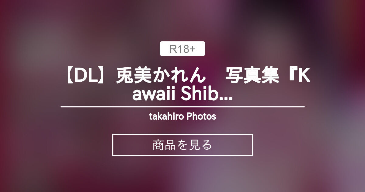 【兎美かれん】 【DL】兎美かれん 写真集『Kawaii Shibari』（コスホリック41） takahiro Photo's (@takahiro_ch)の商品｜ファンティア[Fantia]