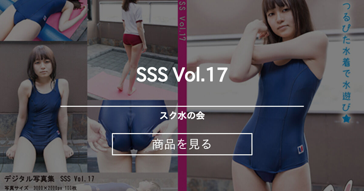 【スク水】 SSS Vol.17 スク水の会 (スク水が好き！！)の商品｜ファンティア[Fantia]
