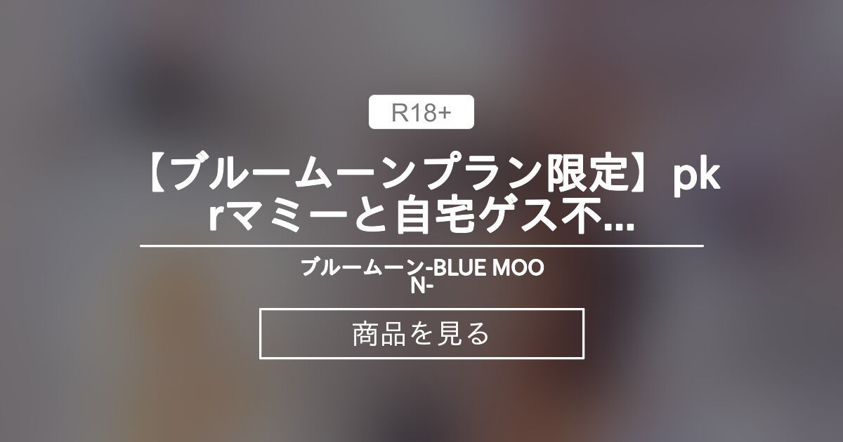 【コスプレ】 【ブルームーンプラン限定】pkrマミーと自宅ゲス不倫🩵🐰【オホ声NTR】 ブルームーン-BLUE MOON- (ブルームーン)の商品｜ファンティア[Fantia]
