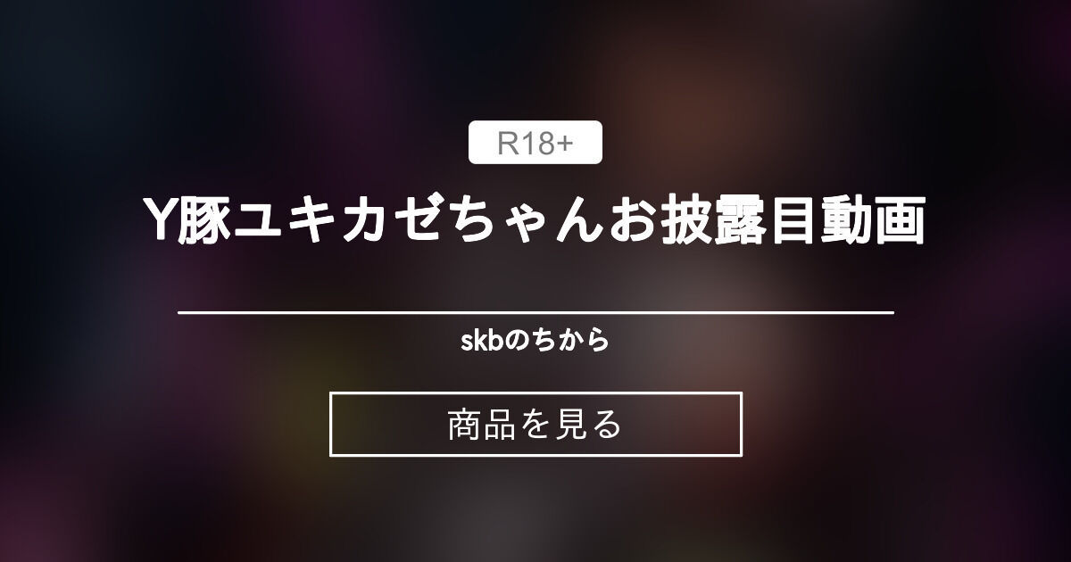 【mmd】 Y豚ユキカゼちゃんお披露目動画 skbのちから (skbのちから)の商品｜ファンティア[Fantia]