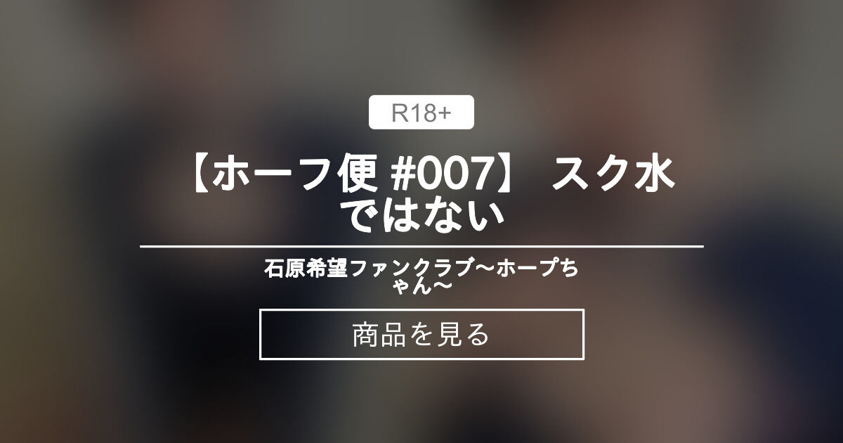 【ホープ便🌻 #007】 スク水ではない 石原希望ファンクラブ〜ホープちゃん〜 (石原希望)の商品｜ファンティア[Fantia]