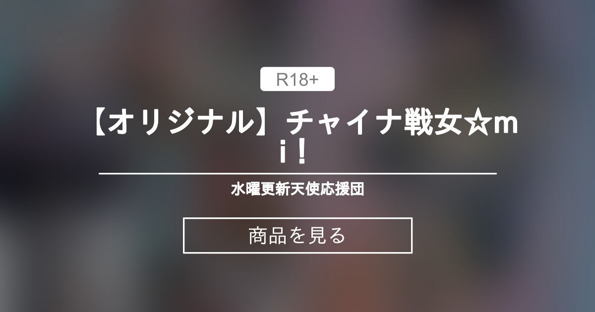 【コスホリック】 【オリジナル】チャイナ戦女☆mi！ 💖水曜更新♡天使応援団💖 (天使みゅ。)の商品｜ファンティア[Fantia]