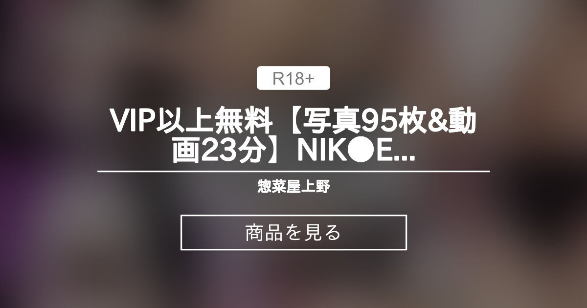 VIP以上無料 【写真95枚&動画23分】NIK E ブラ コスプレ！ 🐼惣菜屋上野🐼 (上野🐼毎日🔞動画更新 ️)の商品｜ファンティア[Fantia]