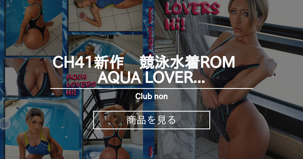 CH41新作 競泳水着ROM AQUA LOVERS Hi! Club non (non)の商品｜ファンティア[Fantia]