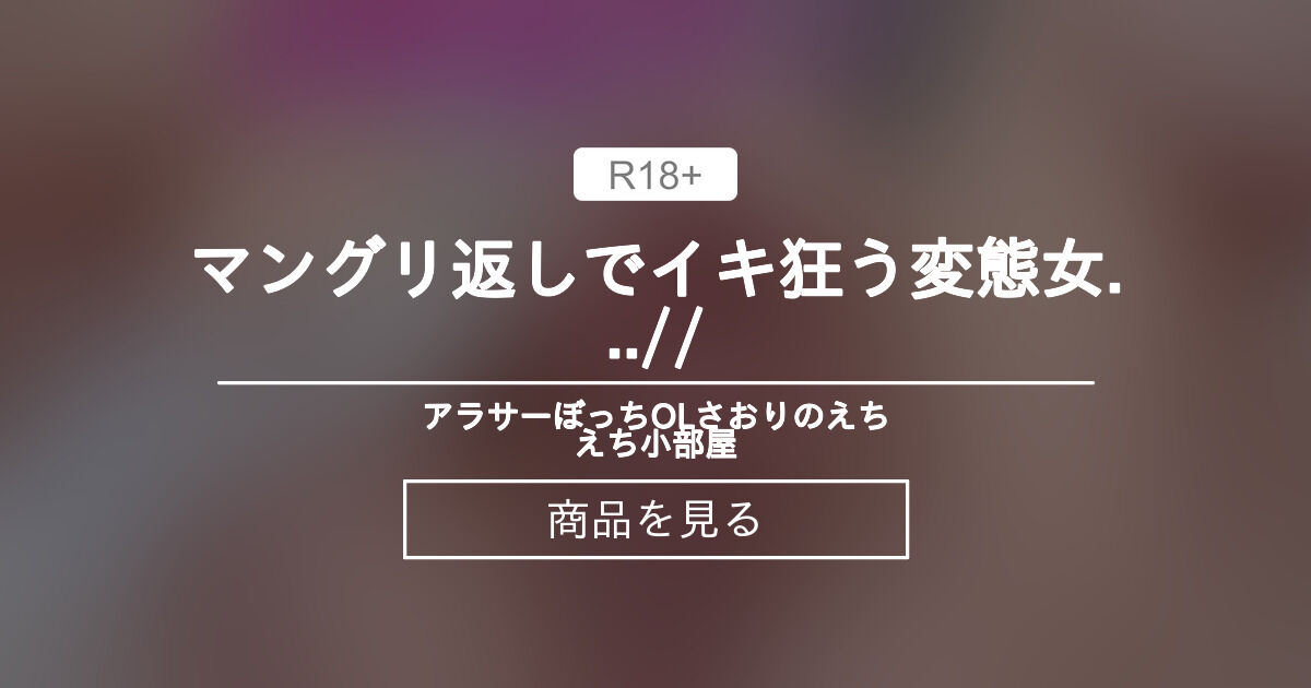 【OL】 マングリ返しでイキ狂う変態女...// アラサーぼっちOLさおりのえちえち小部屋 (アラサーぼっちOLさおり)の商品｜ファンティア[Fantia]