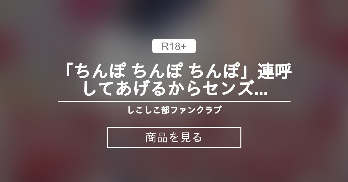 【痴女】 「ちんぽ ちんぽ ちんぽ」連呼してあげるからセンズリ射精してね(CV 天音悠里様) しこしこ部ファンクラブ (しこしこ部) Product｜Fantia[ファンティア]