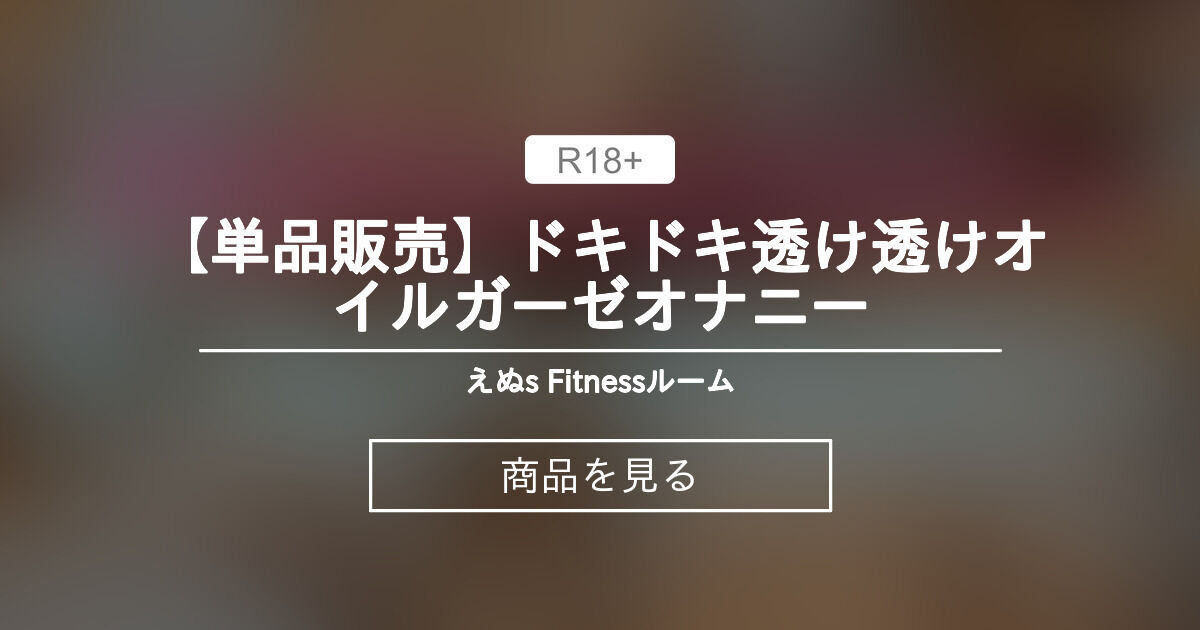 【貧乳】 【単品販売】ドキドキ💓透け透け💓オイルガーゼオナニー えぬ's Fitnessルーム (えぬ★腹筋OL)の商品｜ファンティア[Fantia]