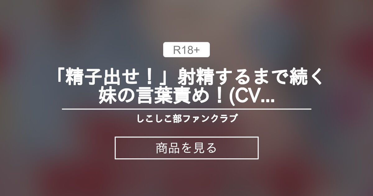 【痴女】 「精子出せ！」射精するまで続く妹の言葉責め！(CV 天音悠里様) しこしこ部ファンクラブ (しこしこ部)の商品｜ファンティア[Fantia]