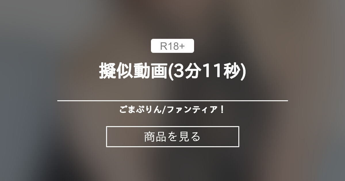 擬似動画(3分11秒) ごまぷりん/ファンティア！ (ごままま)の商品｜ファンティア[Fantia]