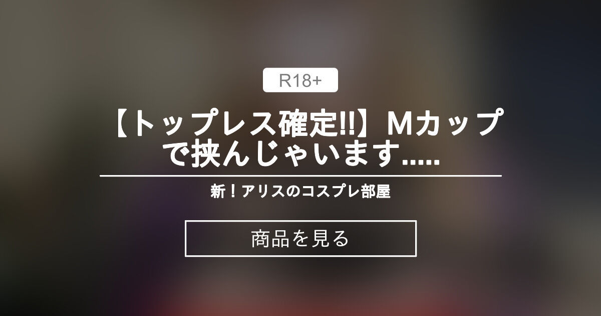 【トップレス確定!!】Mカップで挟んじゃいます...覚悟のノーブラ罰ゲーム【危険度、MAX⚠️】 新！アリスのコスプレ部屋🇺🇸 (Alice)の商品｜ファンティア[Fantia]