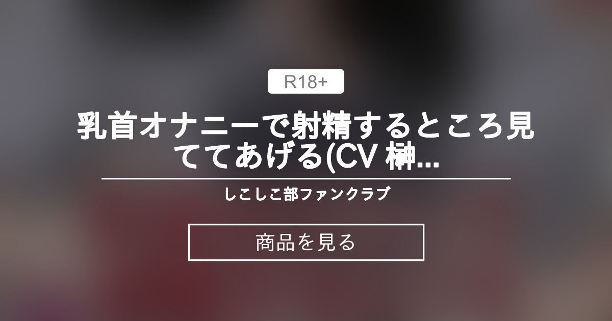 【ギャル】 乳首オナニーで射精するところ見ててあげる(CV 榊原瑠花様) しこしこ部ファンクラブ (しこしこ部)的商品｜Fantia[ファンティア]