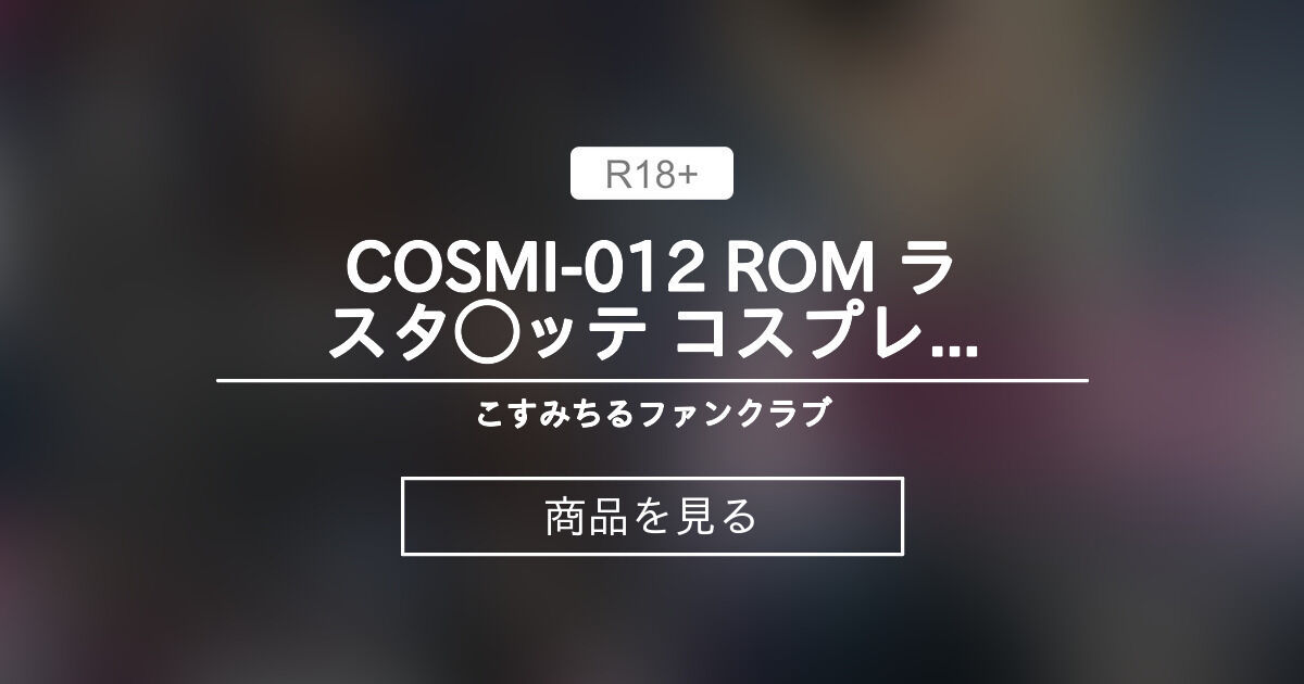 【コスプレ】 COSMI-012 ROM ラスタ ッテ コスプレセット こすみちるファンクラブ (こすみちる)の商品｜ファンティア[Fantia]