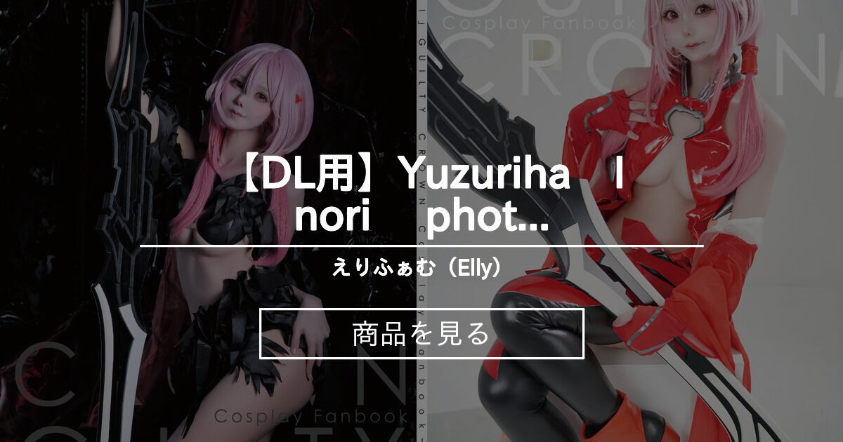 【ギルティクラウン】 【DL用】Yuzuriha Inori photo book 🎀えりふぁむ🐇🎀🍓（Elly） (Elly🐇🎀 )の商品｜ファンティア[Fantia]