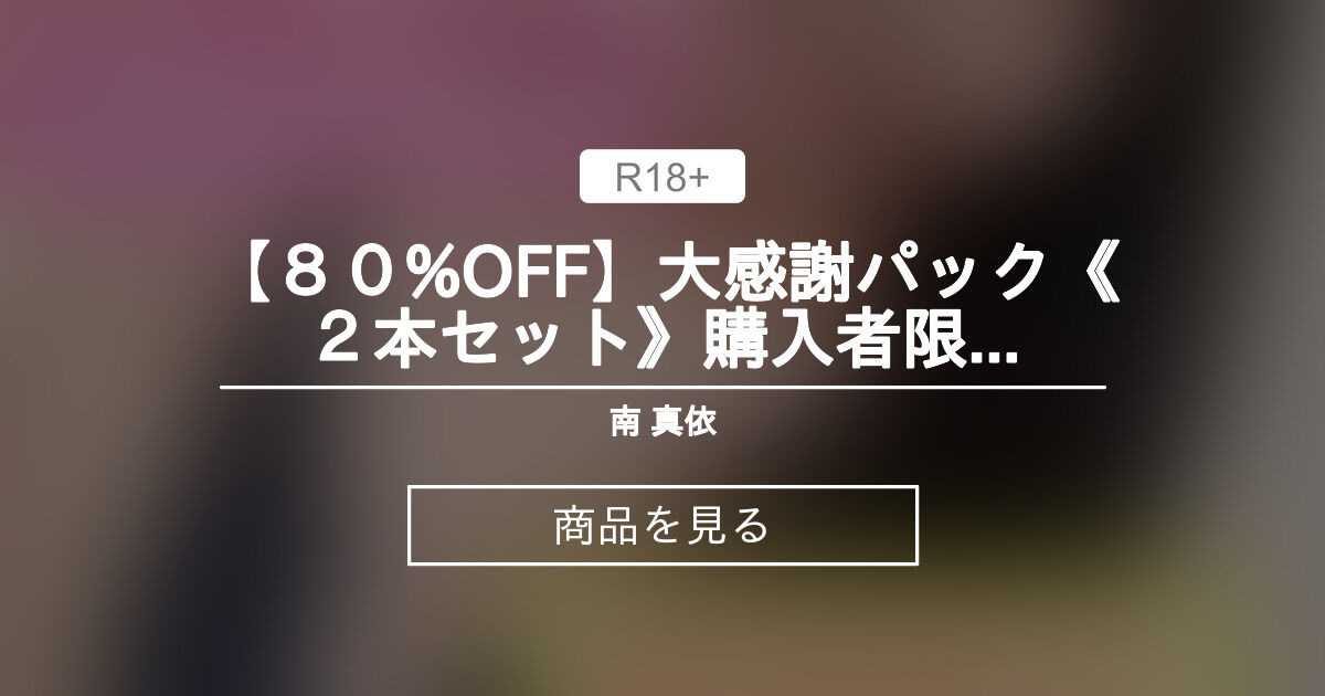 【🉐80%OFF】大感謝パック💕《2本セット》購入者限定特典付き🎉 南 真依 (南アナの本番3秒前)の商品｜ファンティア[Fantia]