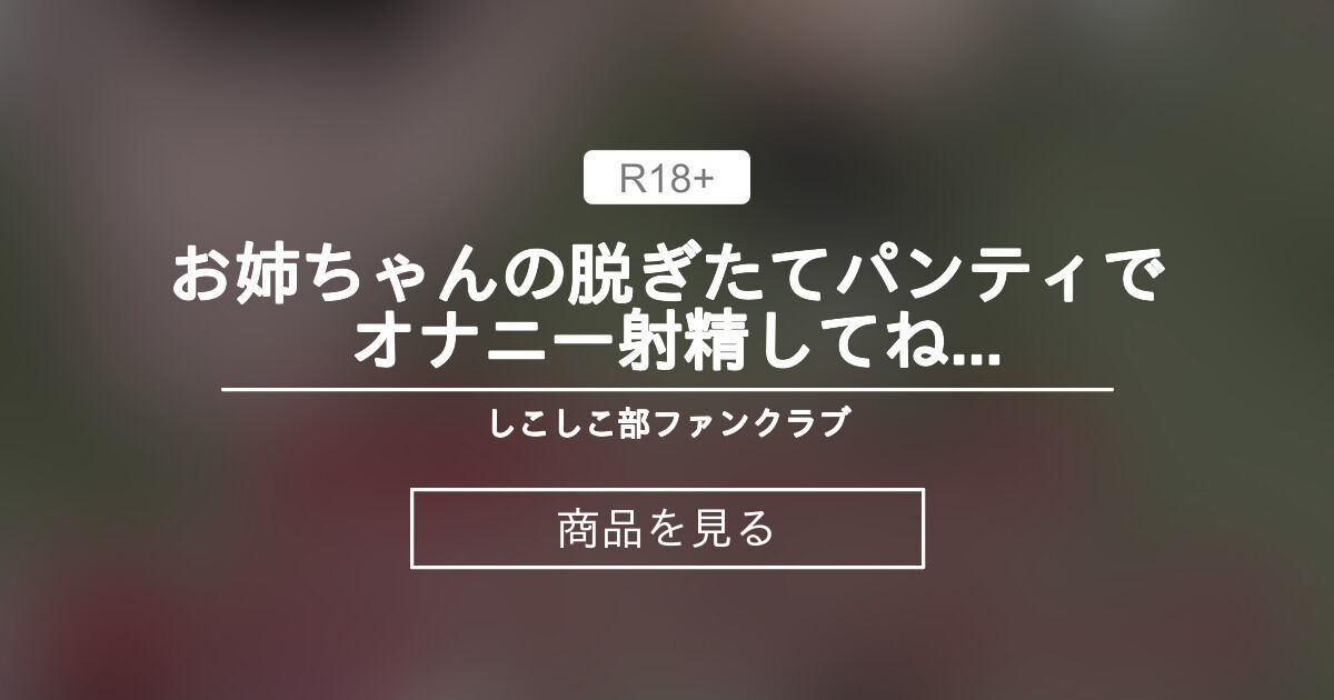 【痴女】 お姉ちゃんの脱ぎたてパンティで オナニー射精してね(CV 絃乃様) しこしこ部ファンクラブ (しこしこ部) 상품｜판티아 [Fantia]