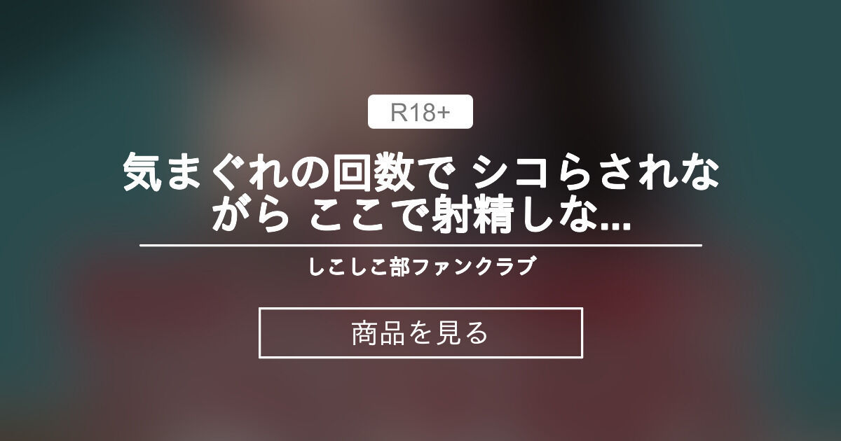 【痴女】 気まぐれの回数で シコらされながら ここで射精しなさい(CV 絃乃様) しこしこ部ファンクラブ (しこしこ部)的商品｜Fantia[ファンティア]