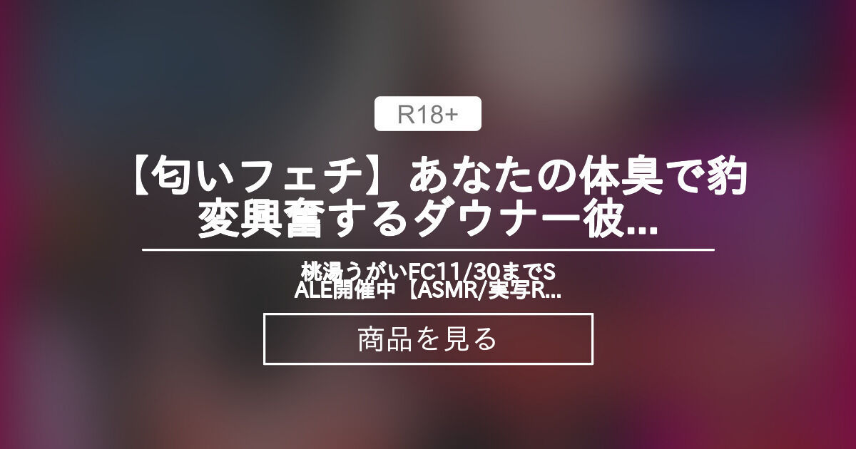 【クール】 【匂いフェチ】あなたの体臭で豹変興奮するダウナー彼女と超発情見せ合いオナニー！チン嗅ぎ下品オホオホSEX！(Fantia限定特典つき) 桃湯うがいFC🍑8/31まで超SALE中 ...