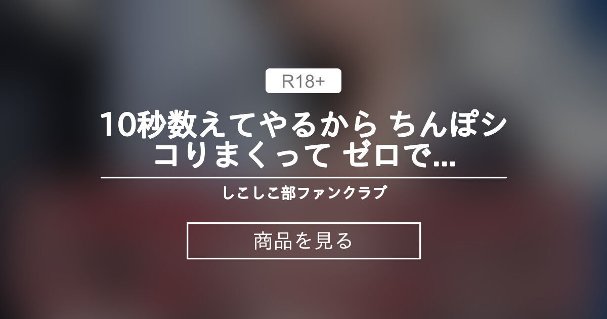 【痴女】 10秒数えてやるから ちんぽシコりまくって ゼロで射精しろ！(CV 眞木ひなた様) しこしこ部ファンクラブ (しこしこ部)の商品｜ファンティア[Fantia]