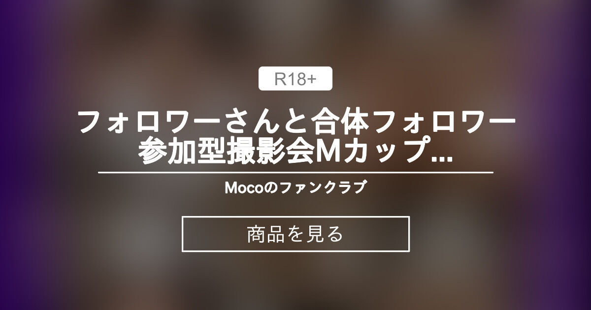 フォロワーさんと合体‼️フォロワー参加型撮影会‼️Mカップ濃厚パイズリ ️即ハメ ️生ハメ連続射精‼️ Mocoのファンクラブ🩷 (PQカップMoco🩷)の商品｜ファンティア[Fantia]