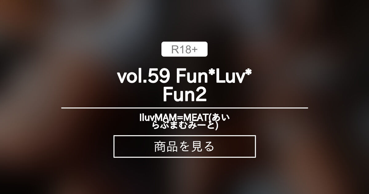 vol.59 Fun*Luv*Fun2 IluvMAM=MEAT(あいらぶまむみーと) (珈琲＠おかあさんのおにく)の商品｜ファンティア ...