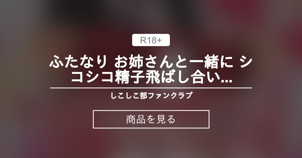 【ふたなり】 ふたなり お姉さんと一緒に シコシコ精子飛ばし合いっこ(CV 眞木ひなた様) しこしこ部ファンクラブ (しこしこ部)の商品｜ファンティア[Fantia]