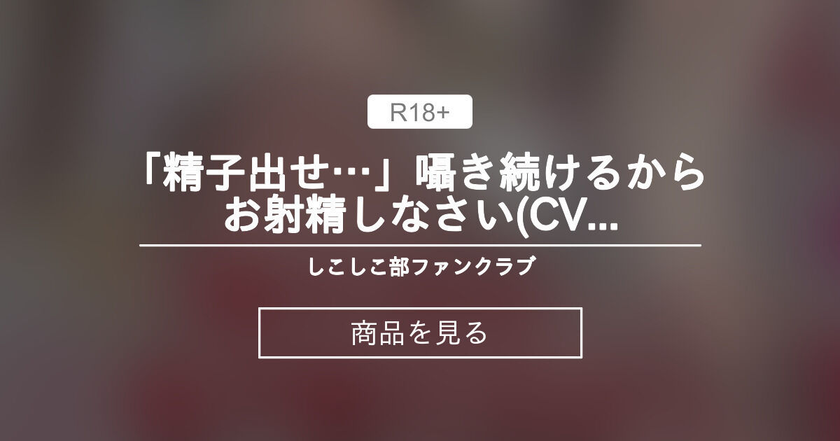 【射精管理】 「精子出せ…」囁き続けるから お射精しなさい(CV 川端可奈様) しこしこ部ファンクラブ (しこしこ部)の商品｜ファンティア[Fantia]