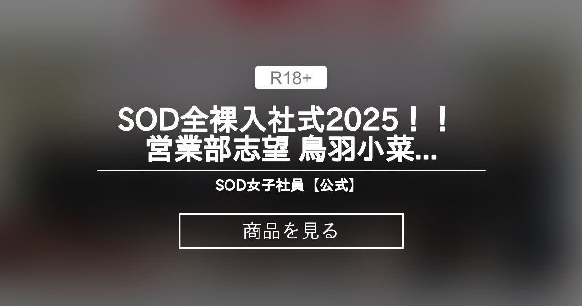 【25卒】 SOD全裸入社式2025！！ 営業部志望 鳥羽小菜恵の緊張と赤面のおまんこおっぴろげ全裸挨拶🌸 SOD女子社員【公式】 (SOD女子社員【公式】業務命令/福利厚生/会社行事/社員 ...