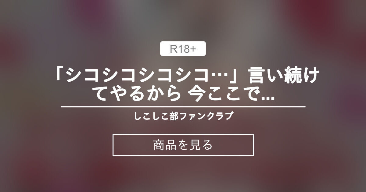 【痴女】 「シコシコシコシコ…」言い続けてやるから 今ここで射精しろ！(CV 弥生はる様ver) しこしこ部ファンクラブ (しこしこ部) 상품｜판티아 [Fantia]