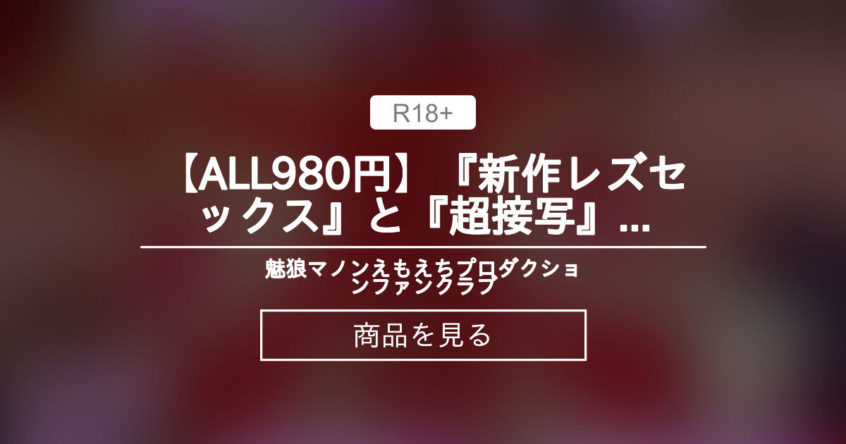 【魅狼マノン】 【🉐ALL980円🉐】🔥『新作レズセックス』と『超接写』大量封入！！HYPER痴女くじ🔥【魅狼マノン】 魅狼マノン💜えもえちプロダクション🐺💜ファンクラブ (魅狼マノン💜えもえ ...