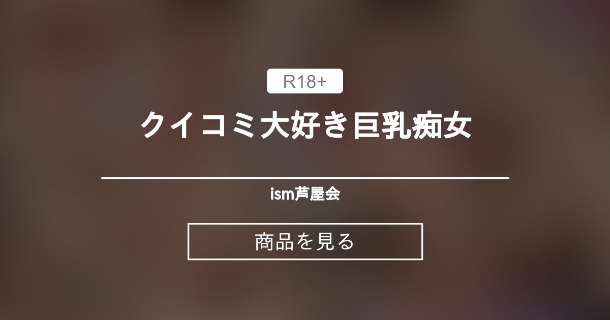 【コスプレ】 クイコミ大好き巨乳痴女 ism芦屋会 (芦屋のりこ)の商品｜ファンティア[Fantia]