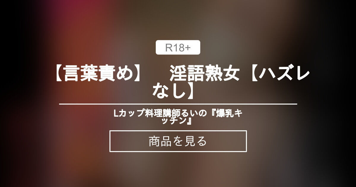 【言葉責め】 淫語熟女【ハズレなし】 Lカップ料理講師るいの『爆乳キッチン🍳』 (るいママ)の商品｜ファンティア[Fantia]