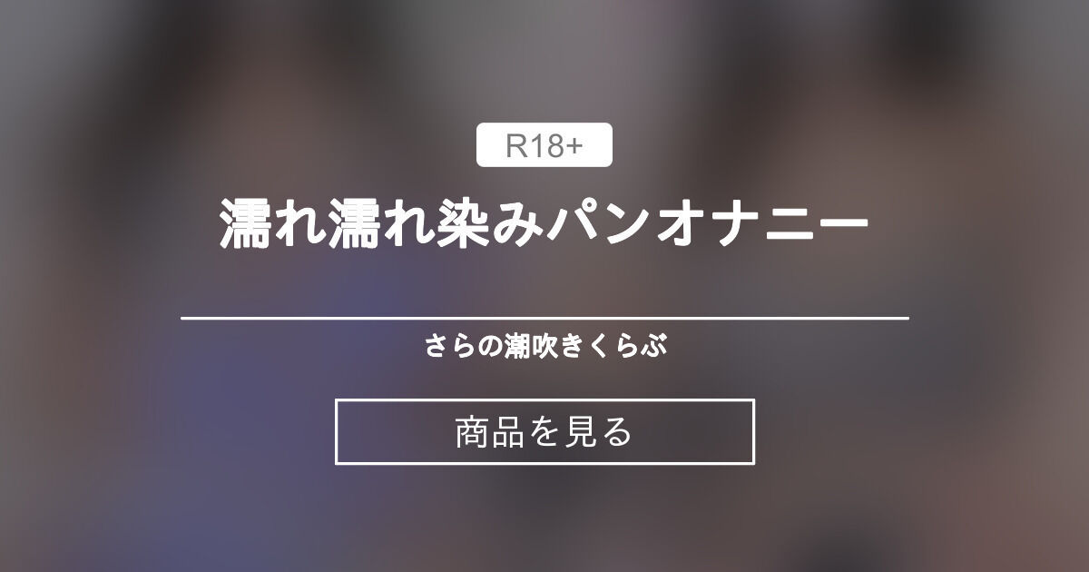 濡れ濡れ染みパンオナニー さらの潮吹きくらぶ🐋 (さら)的商品｜Fantia[ファンティア]