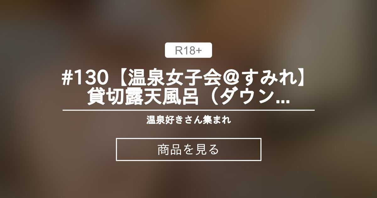 #130【温泉女子会＠すみれ】貸切露天風呂（ダウンロード版） 温泉好きさん集まれ♪ (温泉女子会公式)の商品｜ファンティア[Fantia]