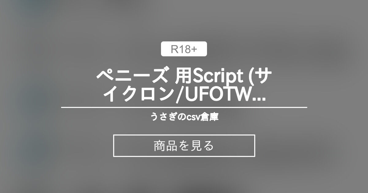 ぺニーズ 用Script (サイクロン/UFOTW/ピストン/Handy用) うさぎのcsv倉庫 (うさぎ)の商品｜ファンティア[Fantia]