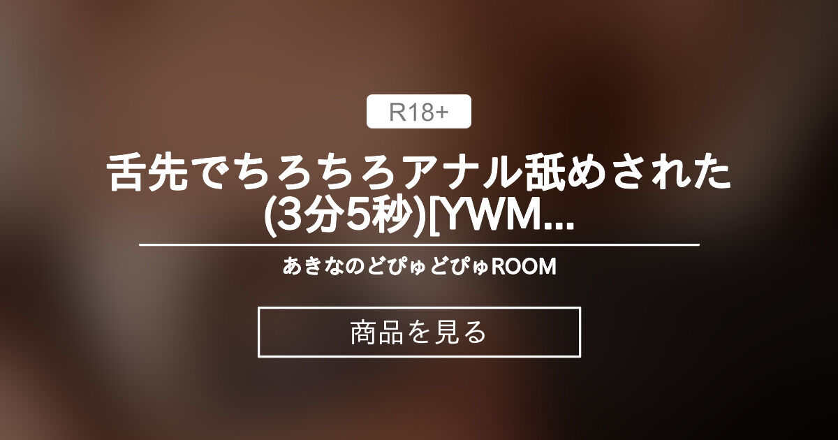 【アナル舐め】 舌先でちろちろアナル舐めされた ️(3分5秒)[YWMIFX] あきなのどぴゅどぴゅROOM ️ (あきな)の商品｜ファンティア[Fantia]