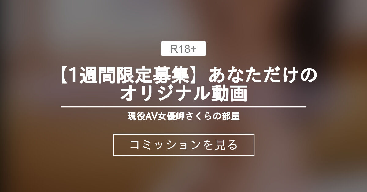 【1週間限定募集】あなただけのオリジナル動画♡ - ︎現役AV女優🌸岬さくらの㊙️部屋 ︎ (みさきんぐ)のコミッション｜ファンティア[Fantia]