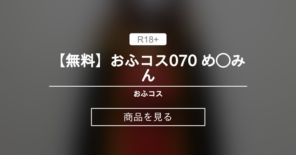 【コスプレ】 【無料】おふコス070 め みん おふコス (おふコス)の商品｜ファンティア[Fantia]