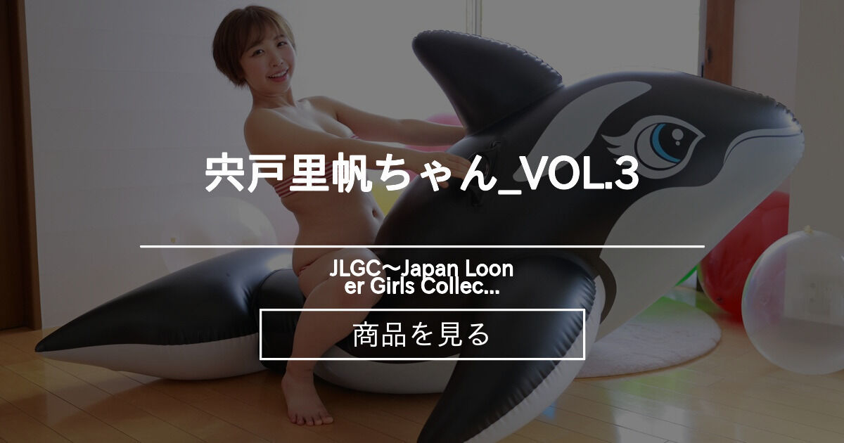 宍戸里帆ちゃん_VOL.3 JLGC～Japan Looner Girls Collection～🎈のFantia (JLGC～Japan Looner Girls Collection～🎈 ...